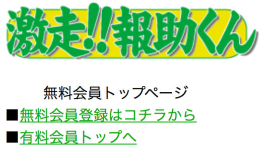 激走 報助くんは悪徳or詐欺？口コミ評判、検証内容、サイト情報まとめ 馬ログ