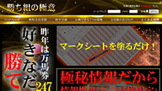 勝ち組の極意は悪徳or詐欺?口コミ評判、検証内容、サイト情報まとめ 馬ログ