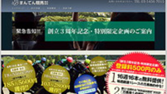 まんてん競馬は悪徳or詐欺?口コミ評判、検証内容、サイト情報まとめ 馬ログ