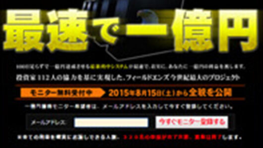 最速で一億円は悪徳or詐欺?口コミ評判、検証内容、サイト情報まとめ 馬ログ