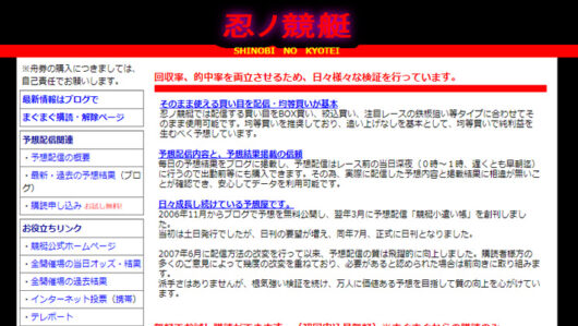 忍ノ競艇は悪徳or詐欺?口コミ評判、検証内容、サイト情報まとめ 馬ログ