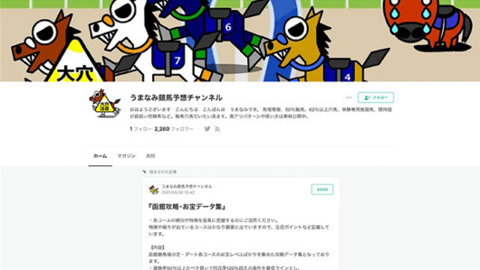 うまなみ競馬予想チャンネルは悪徳or詐欺？口コミ評判、検証内容、サイト情報まとめ – 馬ログ